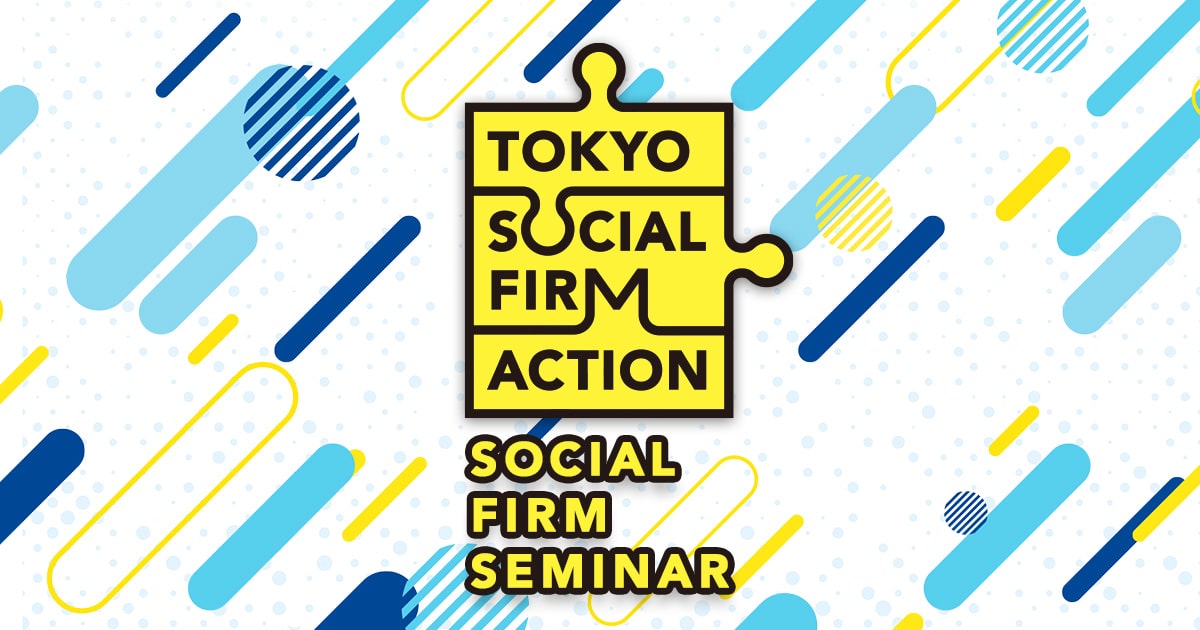 TOKYO SOCIAL FIRM ACTION セミナー開催情報